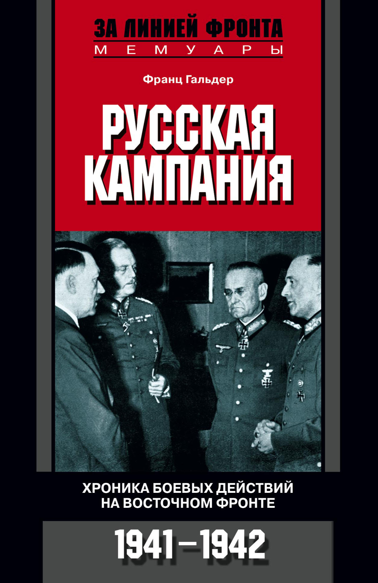 Русская кампания. Хроника боевых действий на Восточном фронте. 1941-1942, Франц Гальдер ...