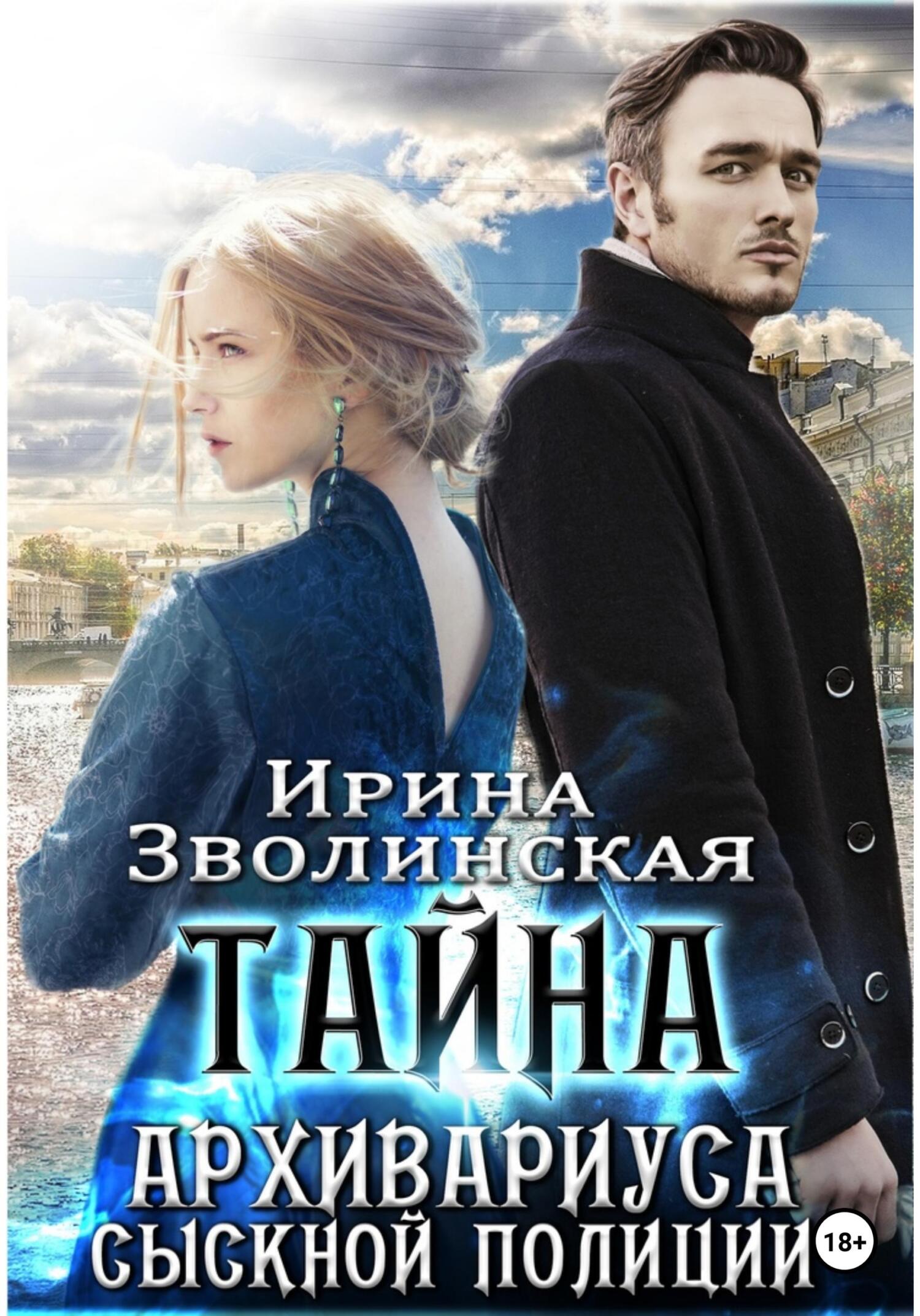 Тайна архивариуса сыскной полиции, Ирина Зволинская – скачать книгу в ...