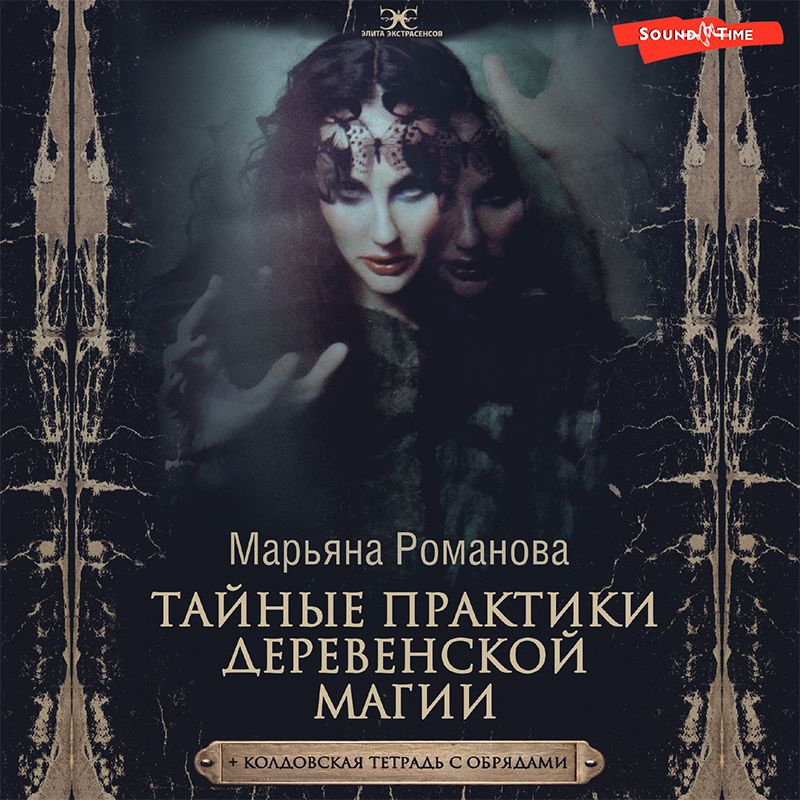 Тайные практики деревенской магии + колдовская тетрадь с обрядами ...