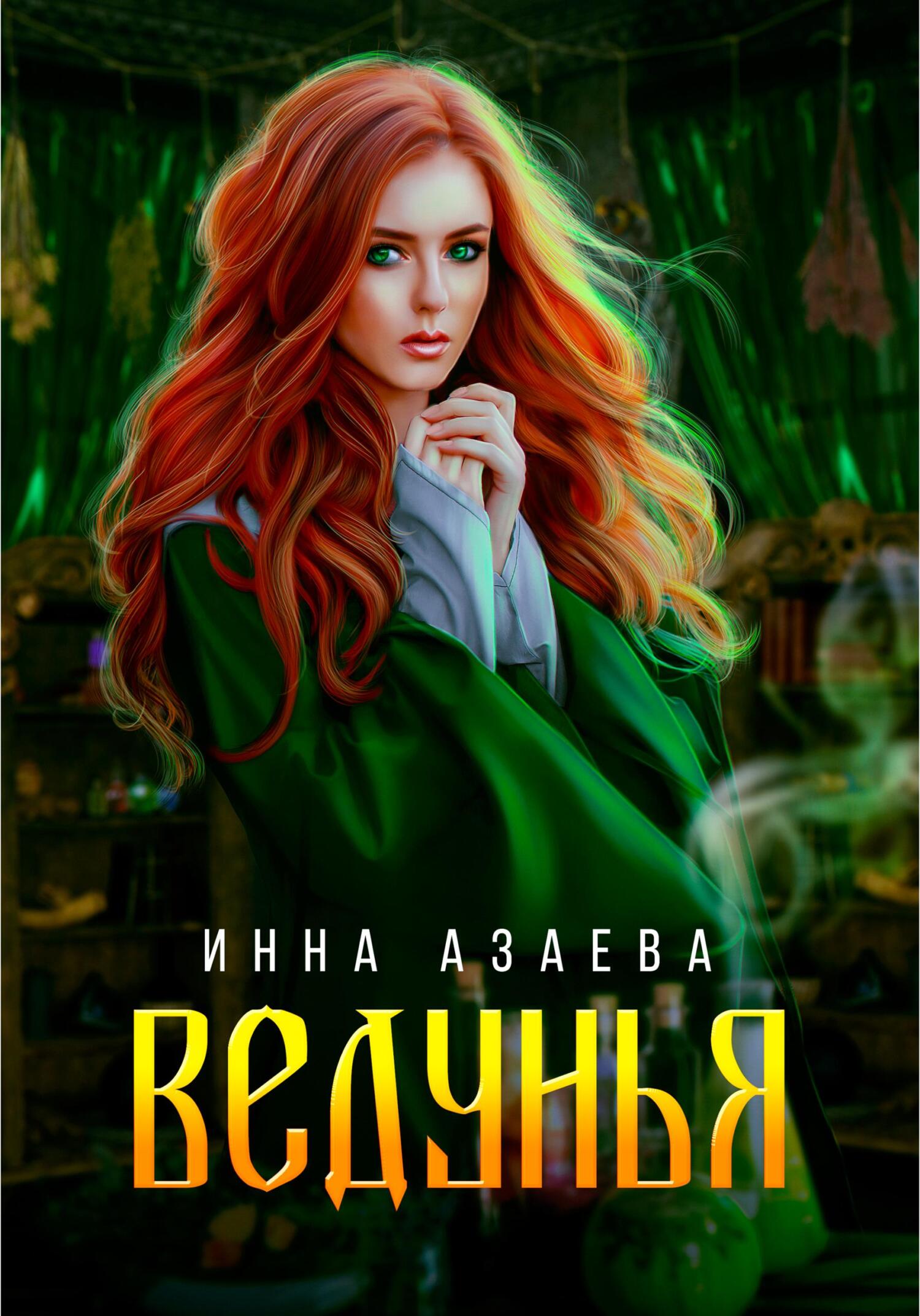 Ведунья, Инна Азаева – скачать книгу в fb2, epub, pdf на Литрес