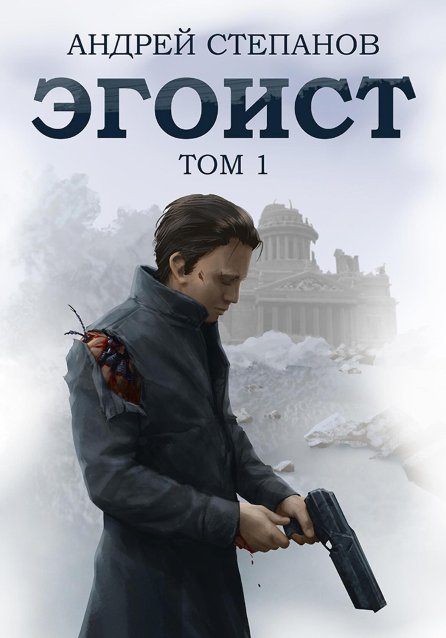 Эгоист. Том 1, Андрей Валерьевич Степанов – скачать книгу в fb2, epub ...