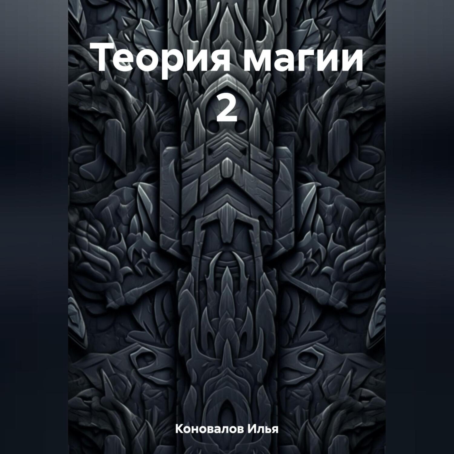 Теория магии 2, Илья Коновалов – слушать онлайн или скачать mp3 на Литрес